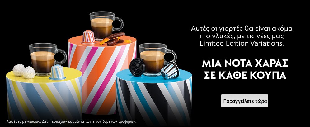 Εκλεκτές Ποικιλίες καφέ, Μηχανές καφέ & Αξεσουάρ | Nespresso GR